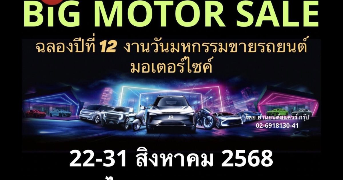 BIG MOTOR SALE 2025 | The Beat Bangkok