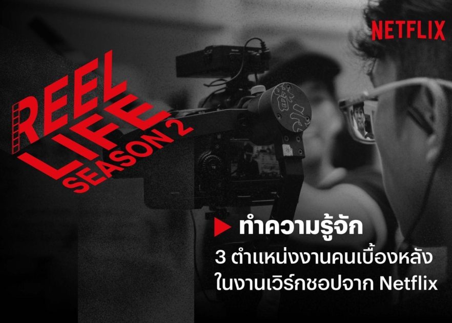 Netflix TH Opens Applications for Reel Life Workshop