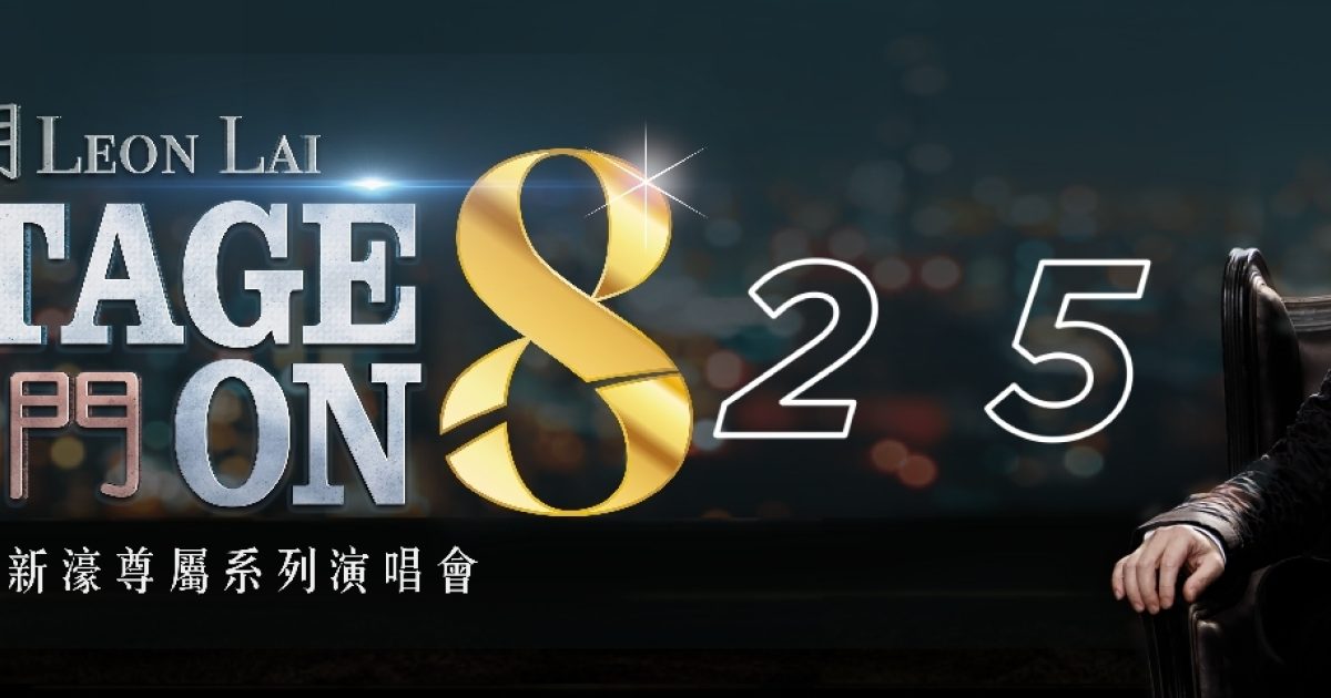 LEON LAI STAGE ON 8 Concert 2025 | The Beat Macau