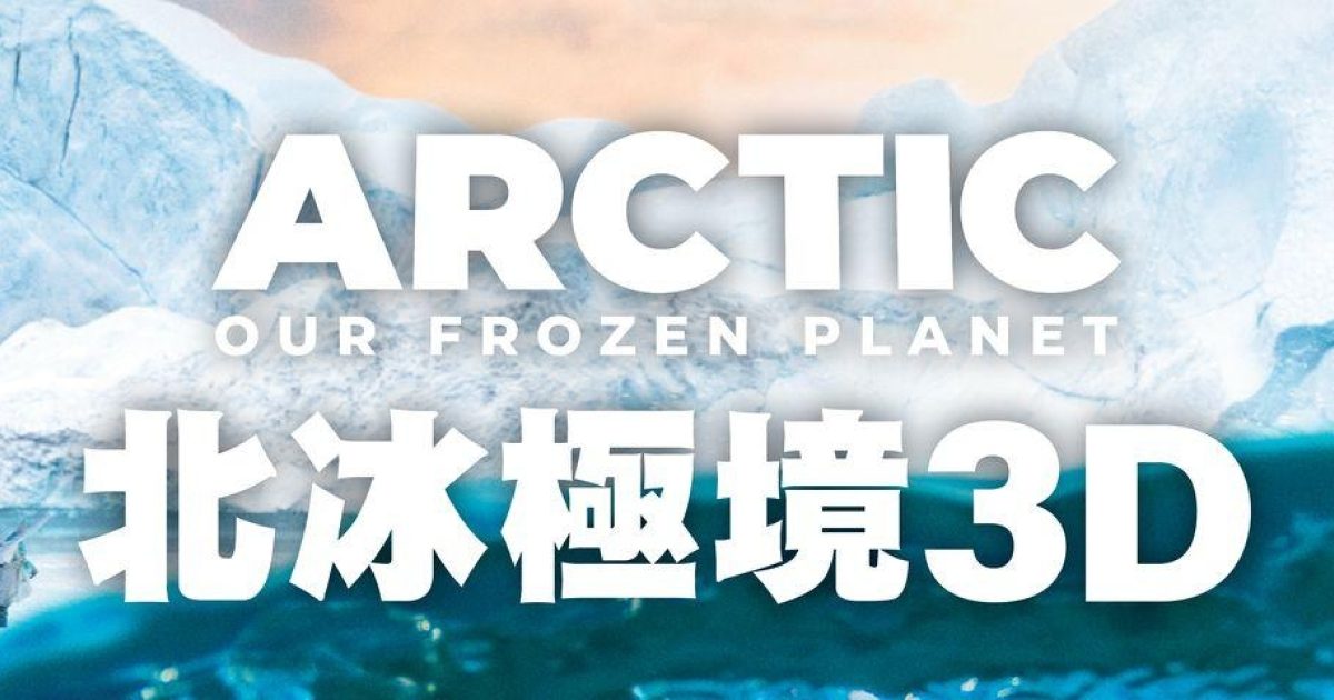 Arctic 3D: Our Frozen Planet | The Beat Hong Kong