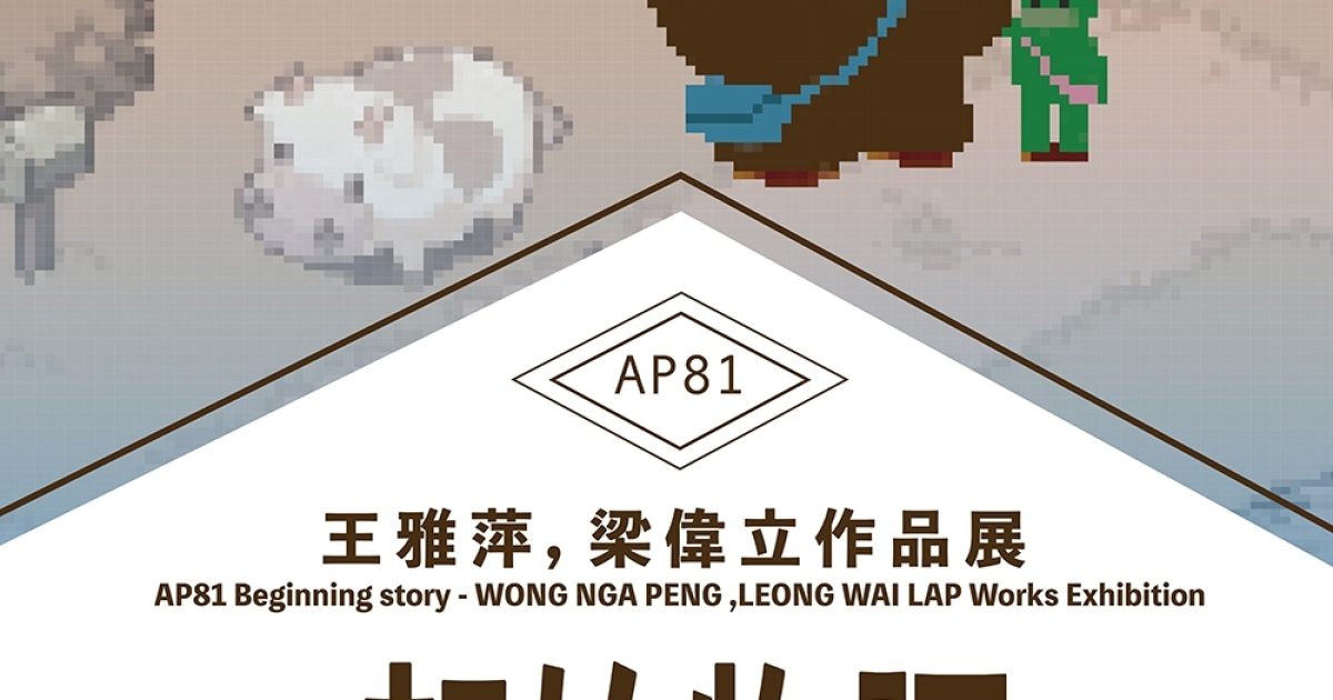 AP81 Beginning story - Wong Nga Peng,… | The Beat Macau