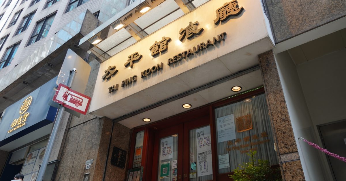 The Story of Tai Ping Koon, HK’s Oldest Soya Sauce Western