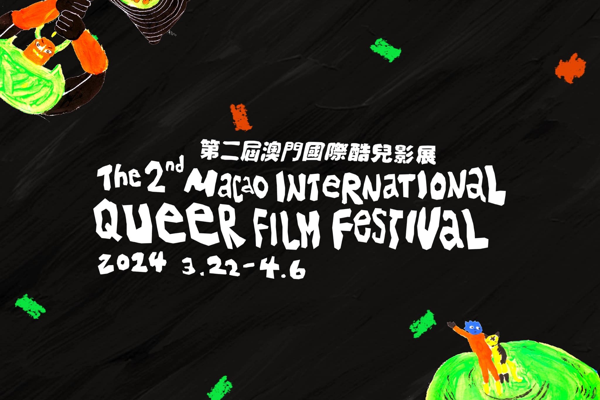 Macao International Queer Film Festival Returns March 2024