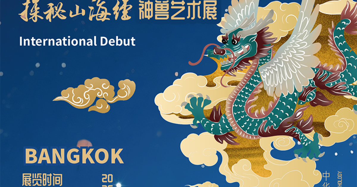 ShanHaiJing Chinese Mythical Beasts Art… | The Beat Bangkok